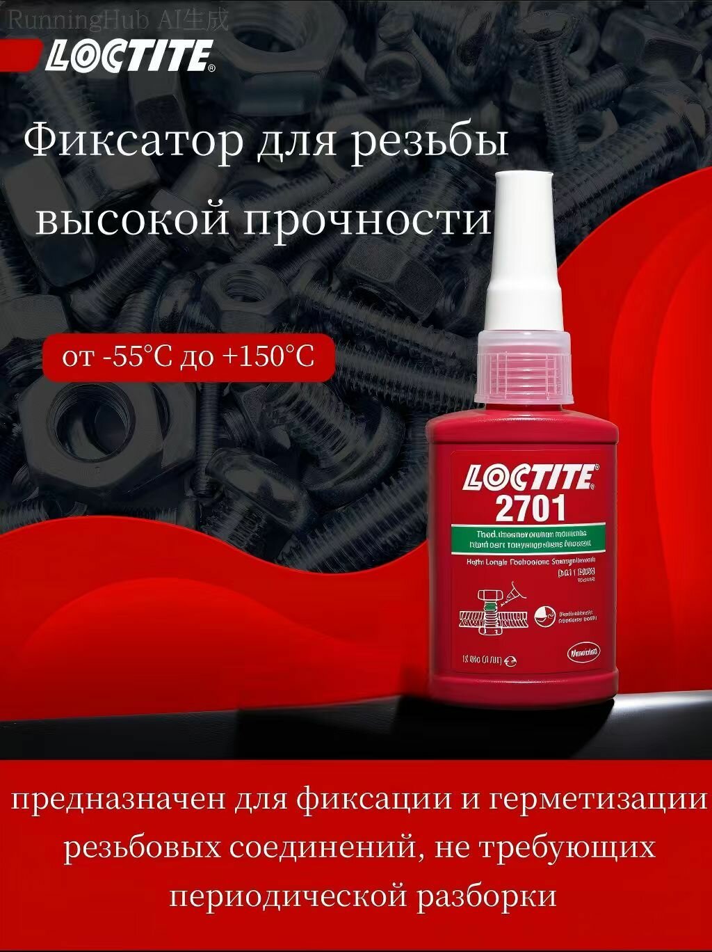 Loctite 2701, фиксатор резьбы высокой прочности для неактивных металлов, максимальная фиксация и герметизация болтов, гаек и шпилек, 50мл