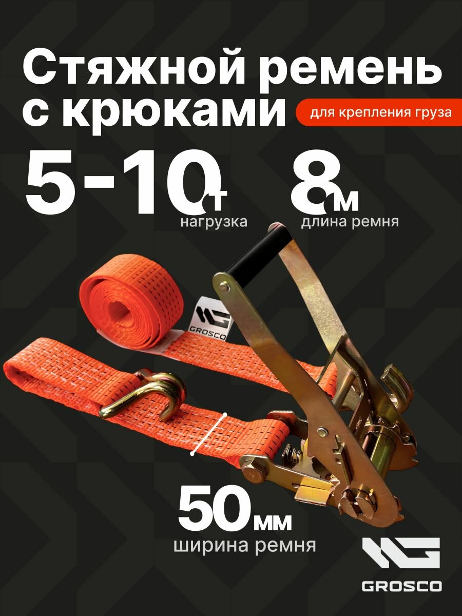Стяжной ремень 5т (10т) / 8м / 50мм с крюками GROSCO для крепления груза с храповым механизмом