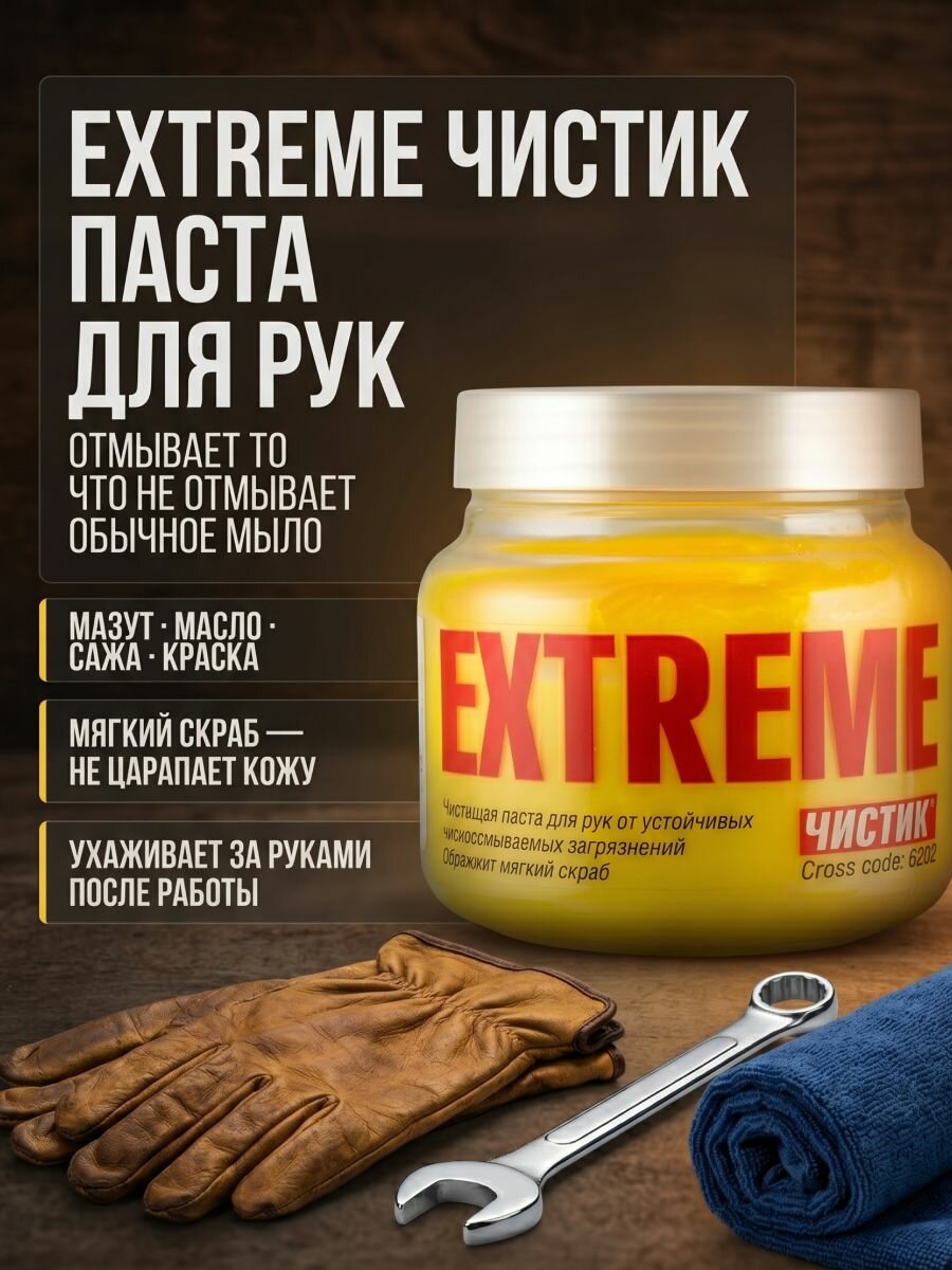 Паста очищающая для рук Экстрим чистик 450мл ВМПАВТО