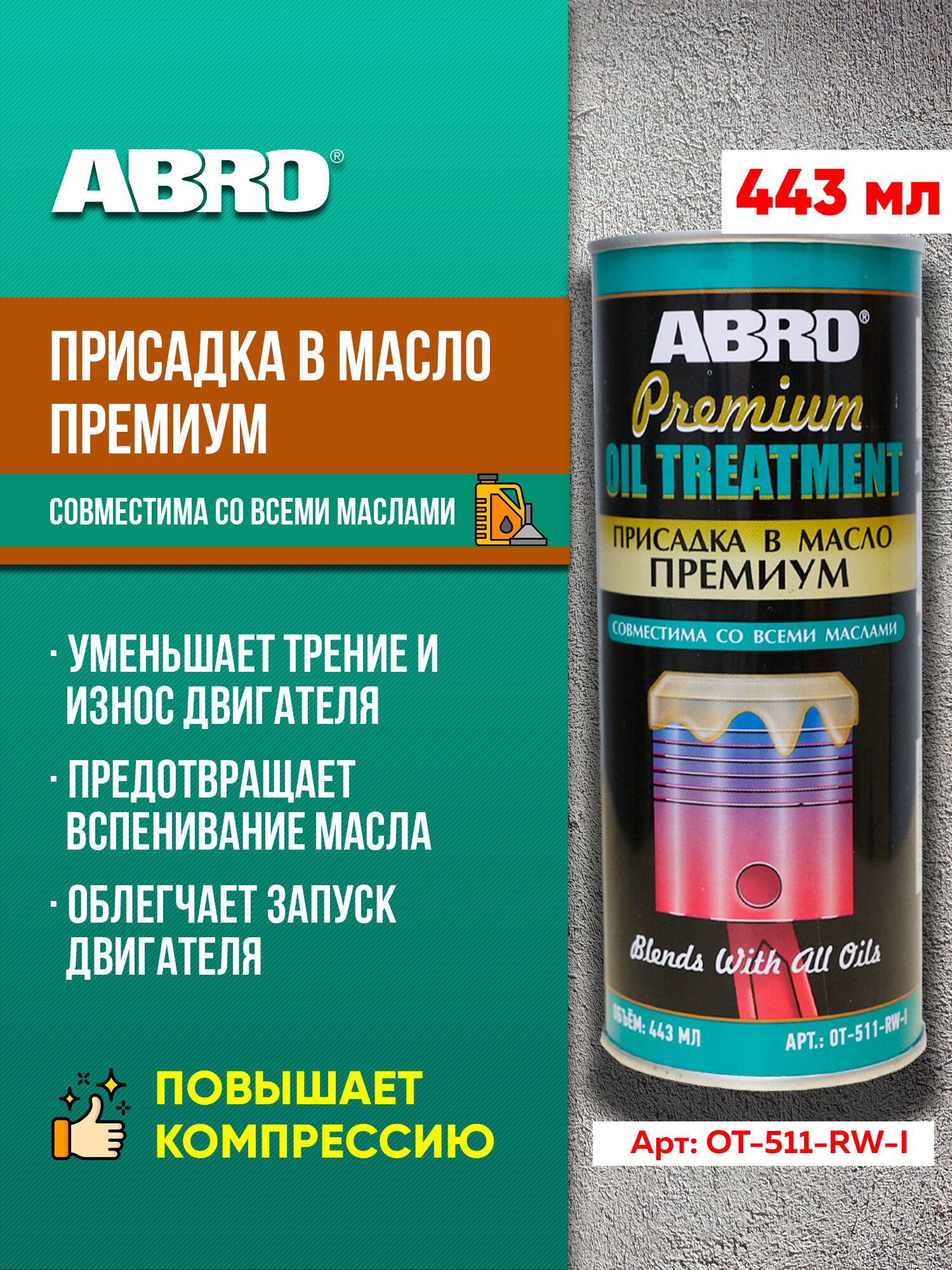 Присадка в масло премиум 443 мл ABRO