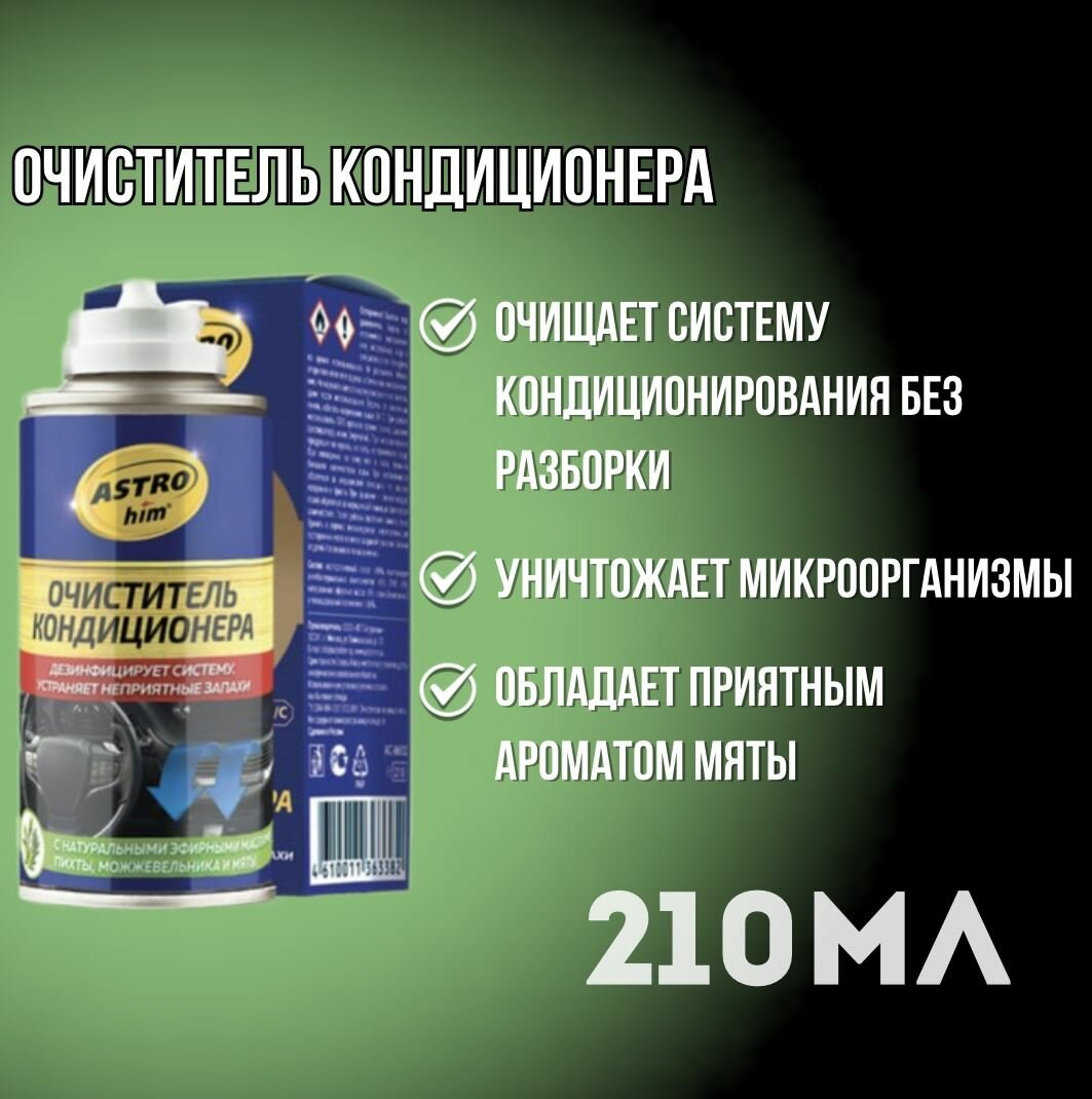 Очиститель кондиционера 210мл (против бактерий, грибков и вирусов) ASTROhim против бактерий против грибков