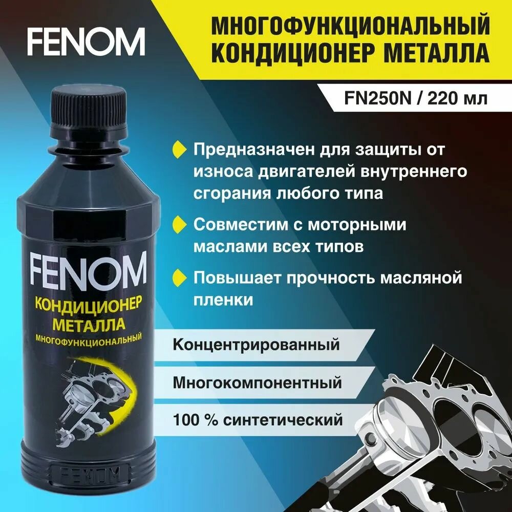 Присадка в масло нанокондиционер металла FENOM FN250N 220мл.