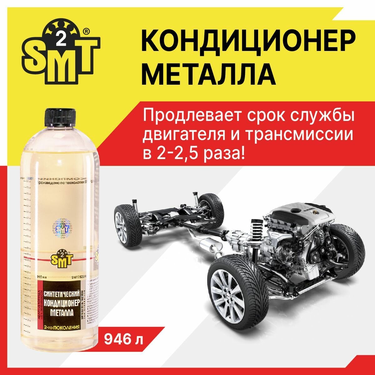 SMT2 кондиционер металла, 946 мл, SMT2528R, присадка в масло двигателя