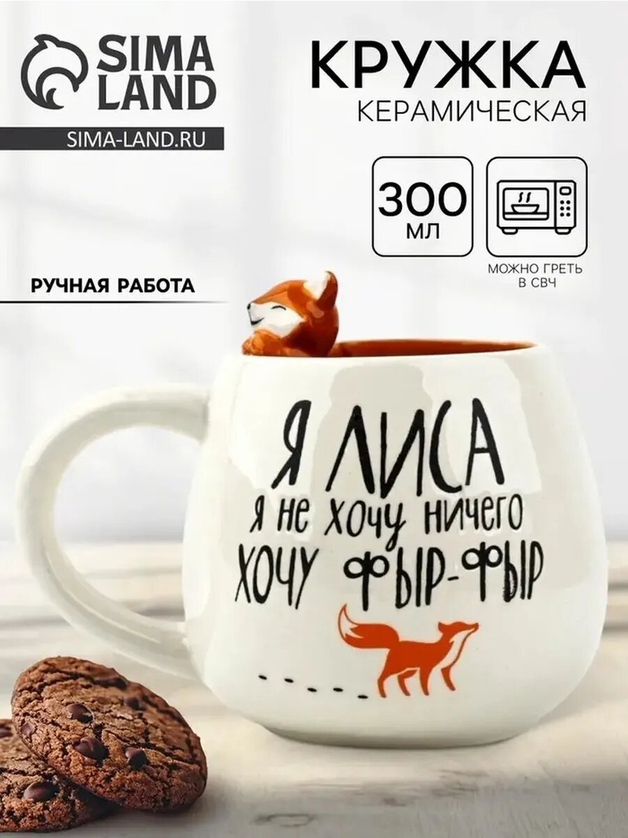 Уникальная керамическая кружка с фигуркой Лиса