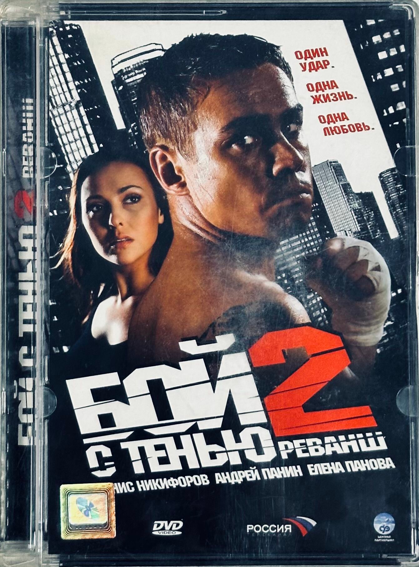 "Бой с тенью - 2 Реванш", DVD- диск 2007