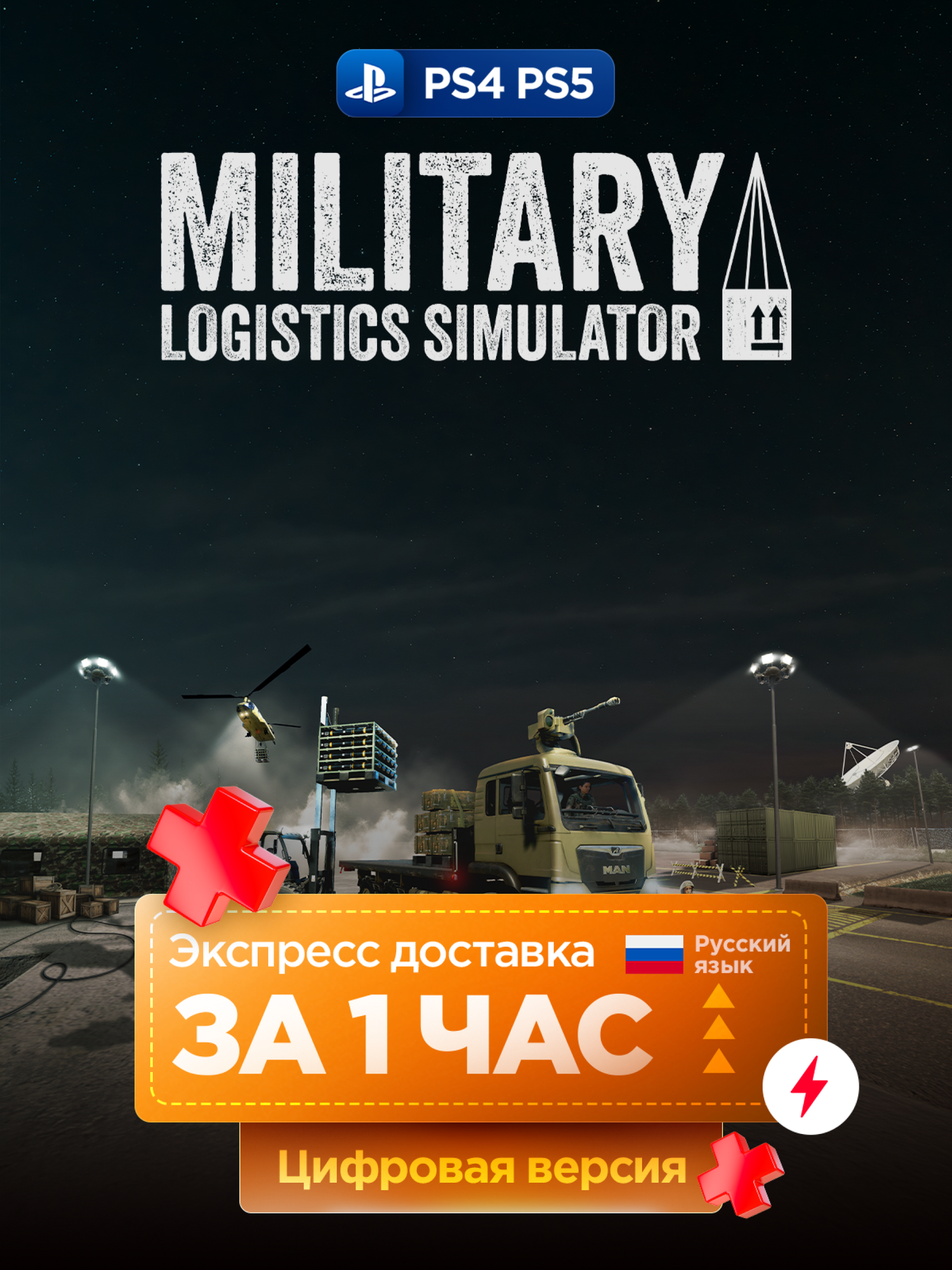 Military Logistics Simulator для PS 4 и PS 5, русские субтитры и интерфейс | PS4/PS5