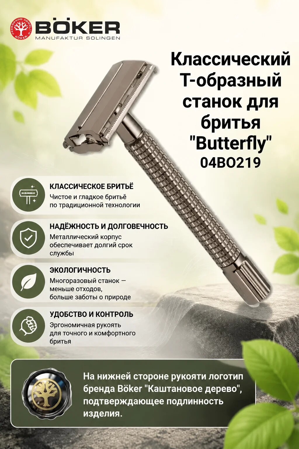 Станок для бритья Böker 04BO219 "Butterfly", многоразовый, Т-образный