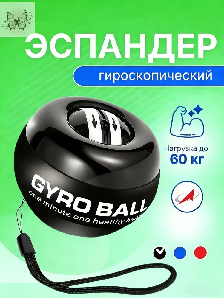 Гироскопический эспандер для рук GYRO BALL, 1 шт, до 60 кг