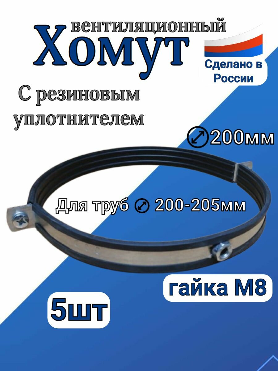 Хомут для воздуховодов с резиновым уплотнителем D-200мм (5 штук)