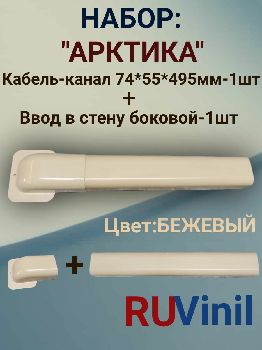 Кабель канал для кондиционера "Арктика" 74х55х495мм+Ввод в стену боковой Ruvinil бежевый