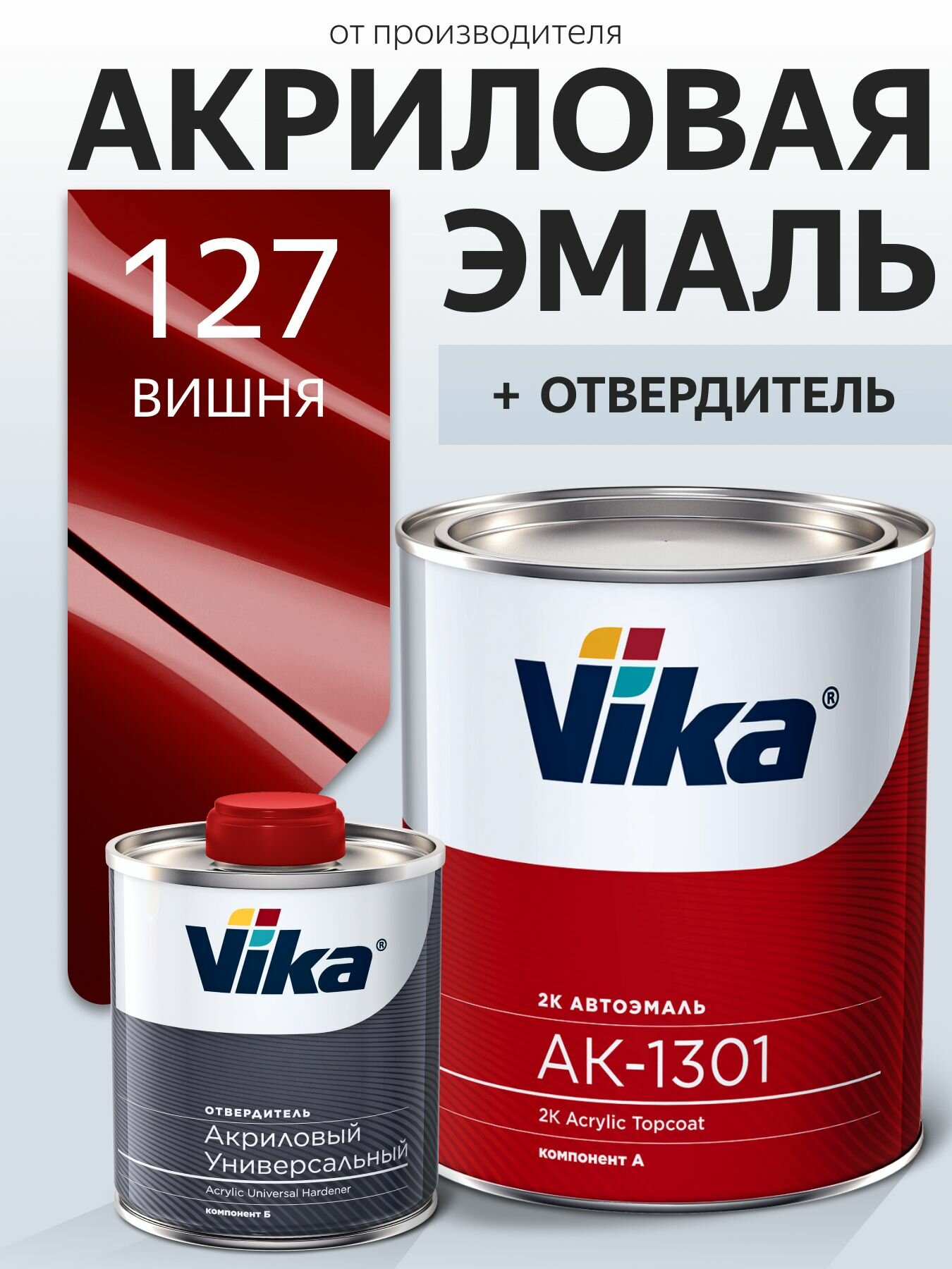 Акриловая краска автомобильная, 127 вишневая 02, Vika АК-1301 2К, комплект (0.85 кг + 0.212 кг)