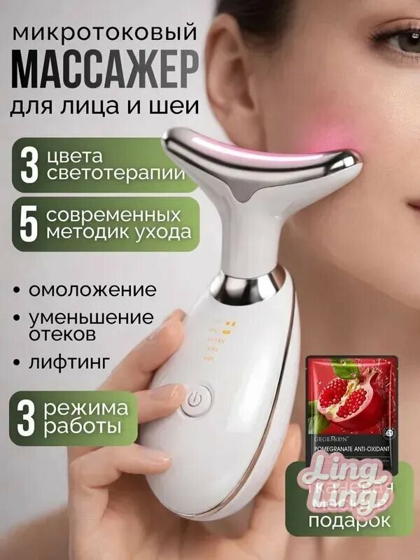 Микротоковый массажер для шеи и лица / RF лифтинг аппарат / Микротоки для подтяжки лица, маска в подарок