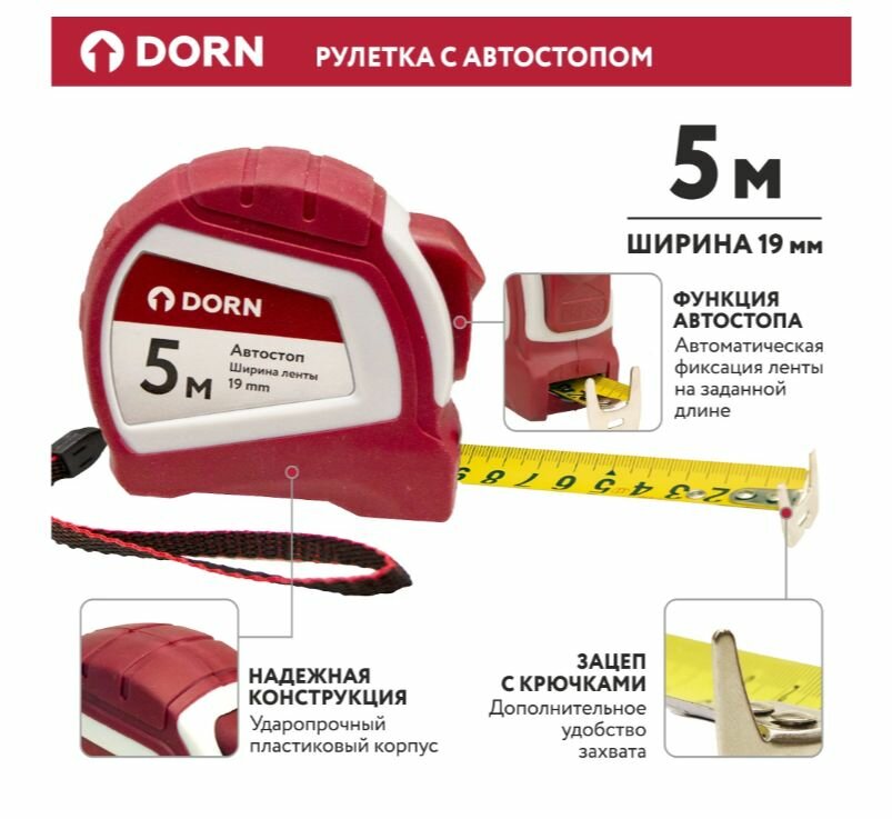 Рулетка с автостопом DORN 5 м х 19 мм нейлоновое покрытие