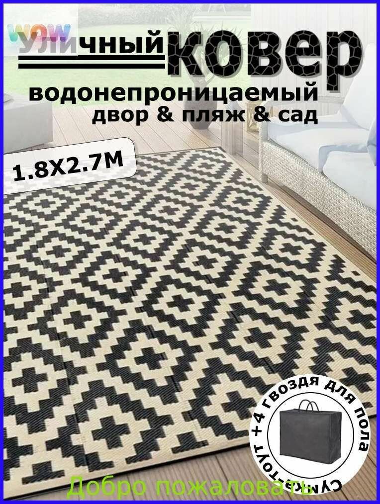 Ковер безворсовый 270x180 см
