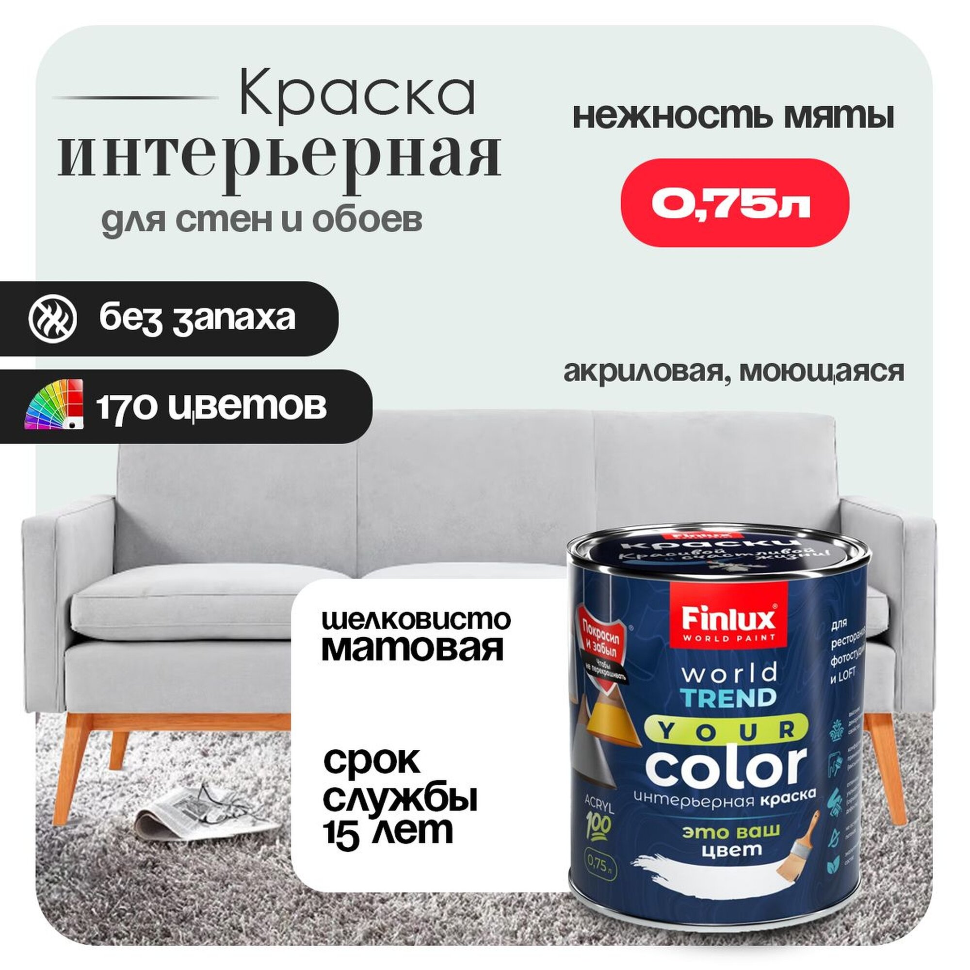 Акриловая краска для стен и обоев в детских комнатах Finlux СВ-25 WorldPaint (0.75 л, Нежность мяты X379)