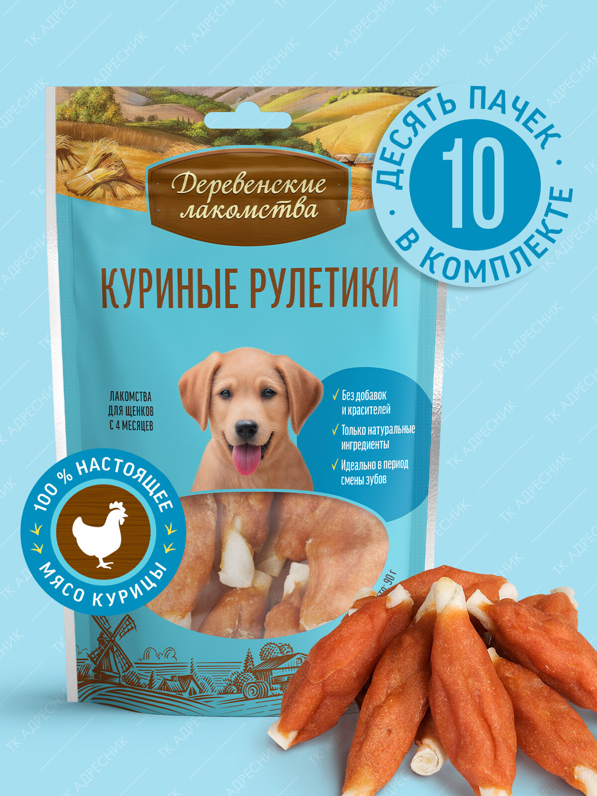 Лакомство для щенков "Деревенские лакомства" Куриные рулетики, 90 гр. х10 шт.