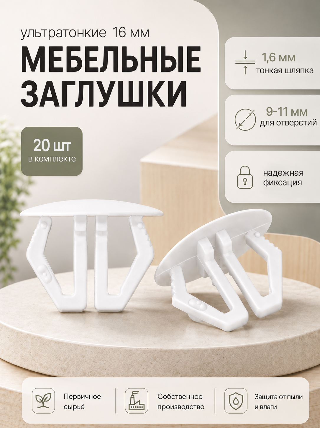 Заглушки ультратонкие диаметр 16 мм для технических отверстий дверей, мебели, металла 9-11 мм, комплект 20 штук