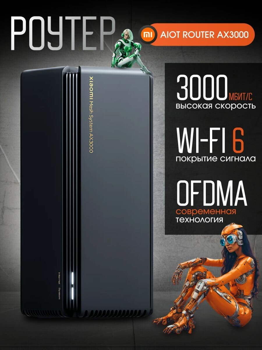 Роутер wifi Xiaomi AX3000. MESH система Mijia Маршрутизатор вай фай, черный