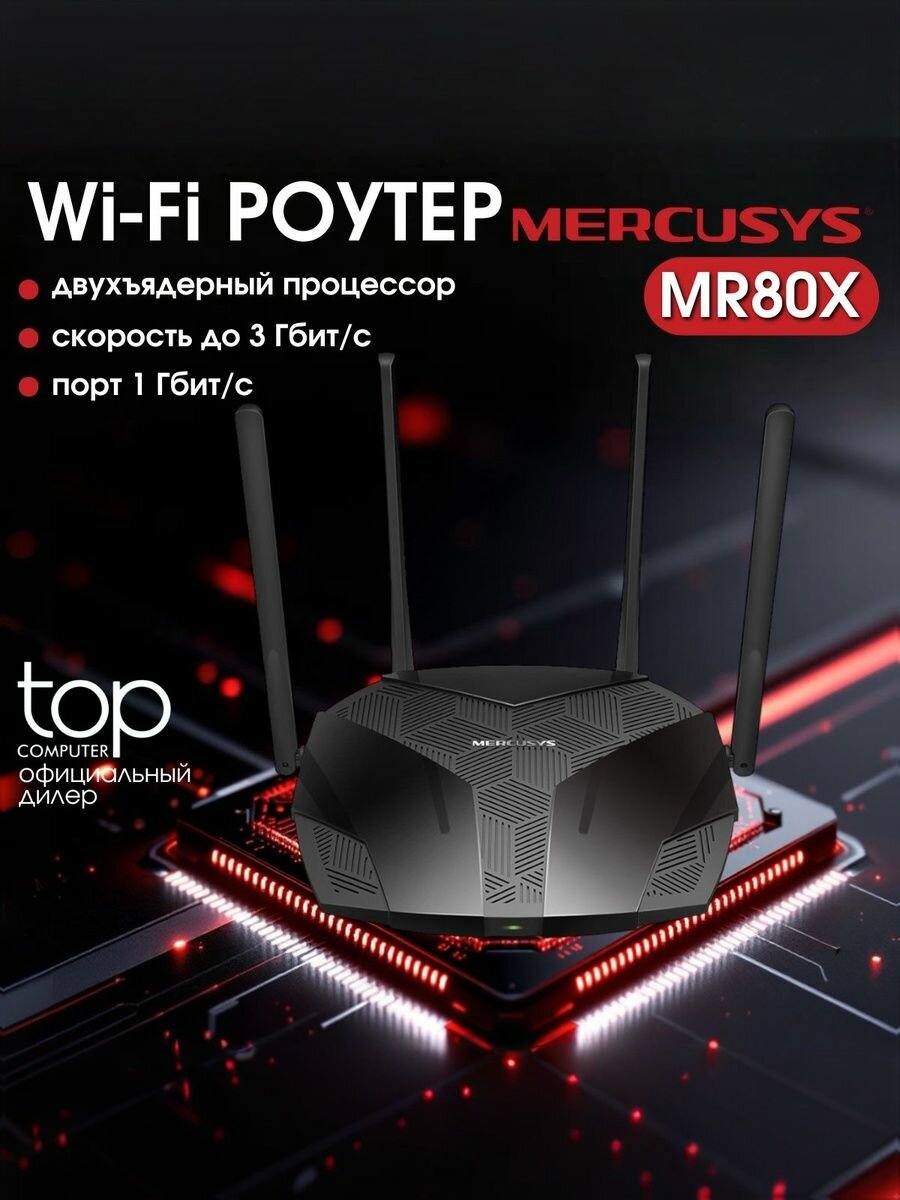 Двухдиапазонный гигабитный роутер Mercusys MR80X