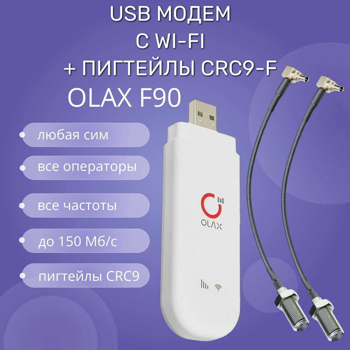 4G LTE модем с Wi-Fi Olax F90+ два пигтейла CRC9-F. Работает со всеми сим.