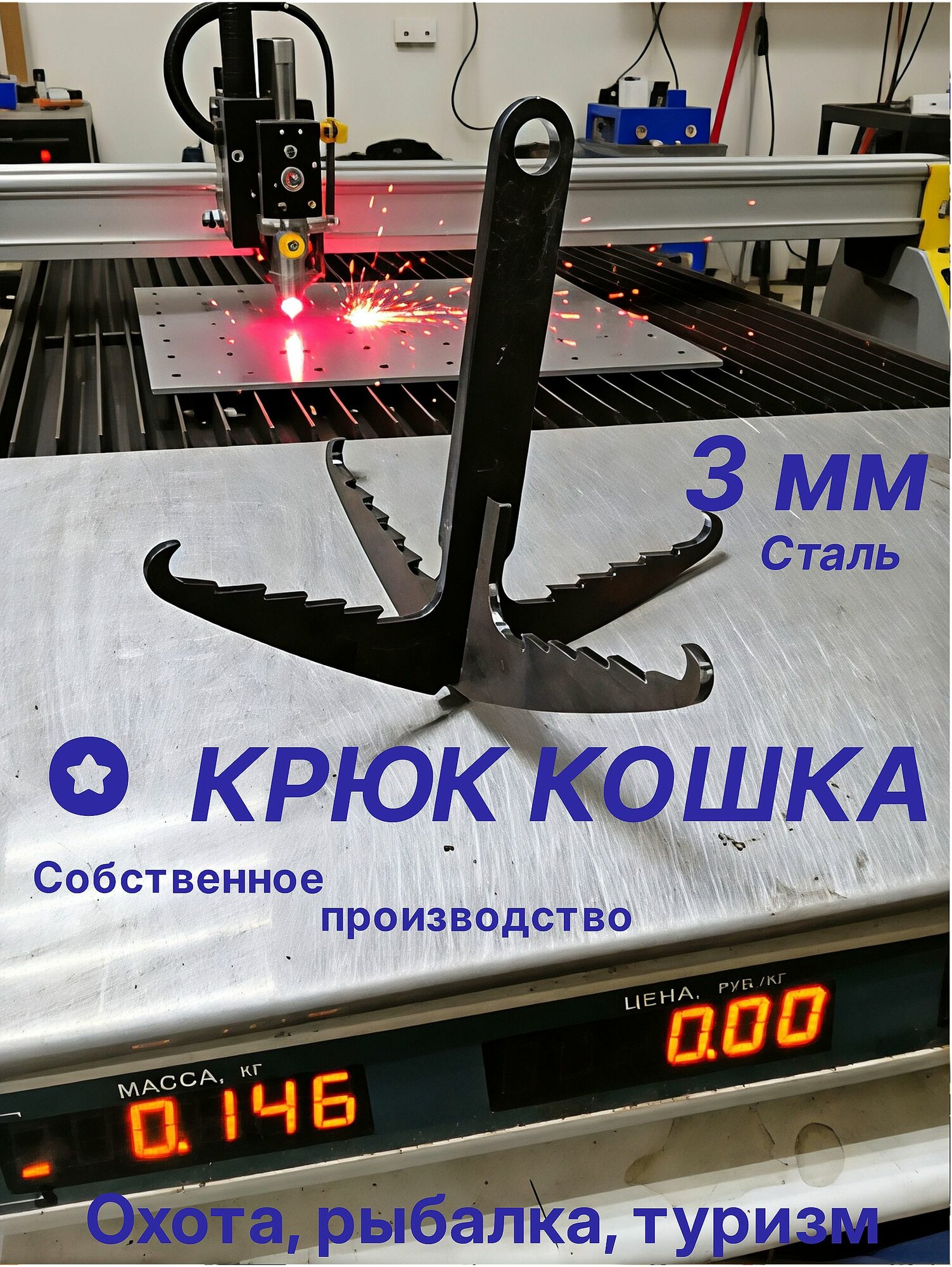 Крюк кошка М3мм, вес 146г.