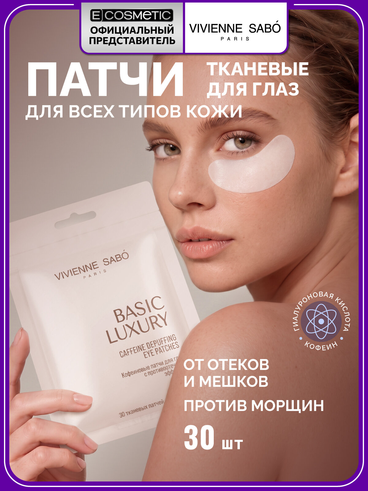 Патчи для глаз VIVIENNE SABO Basic Luxury от отеков и мешков 30 шт