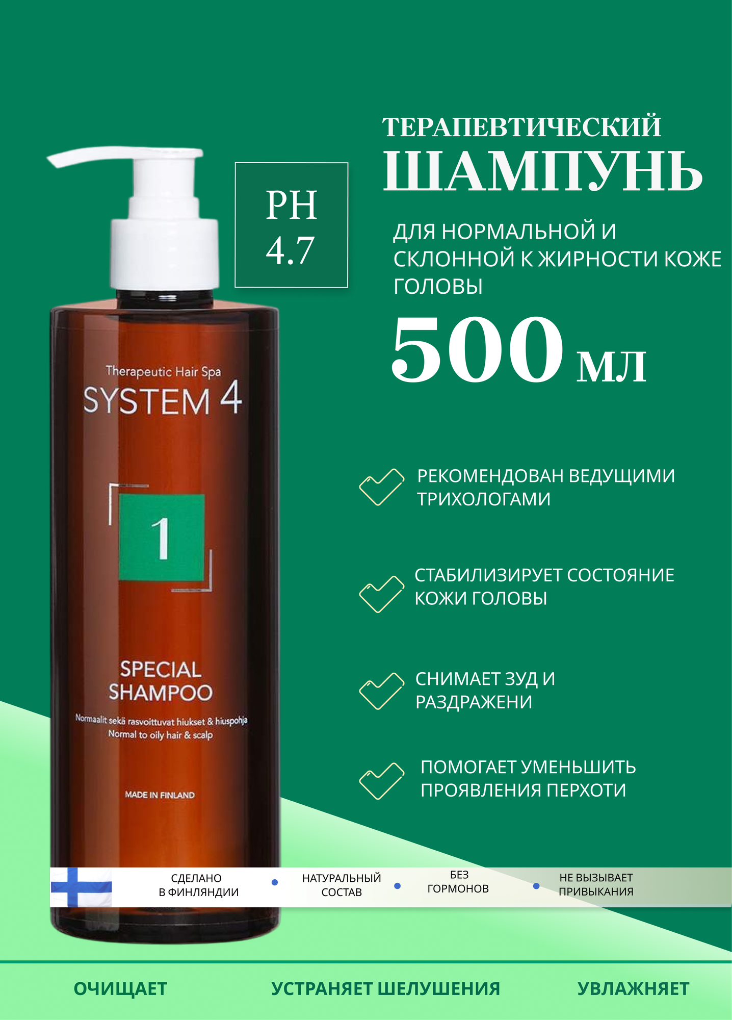 System 4 Шампунь для волос терапевтический №1, для нормальной и жирной кожи головы, 500 мл