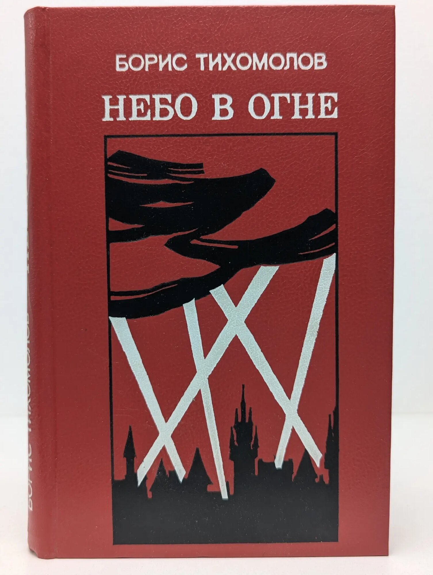 Небо в огне Тихомолов Борис Ермилович 1989