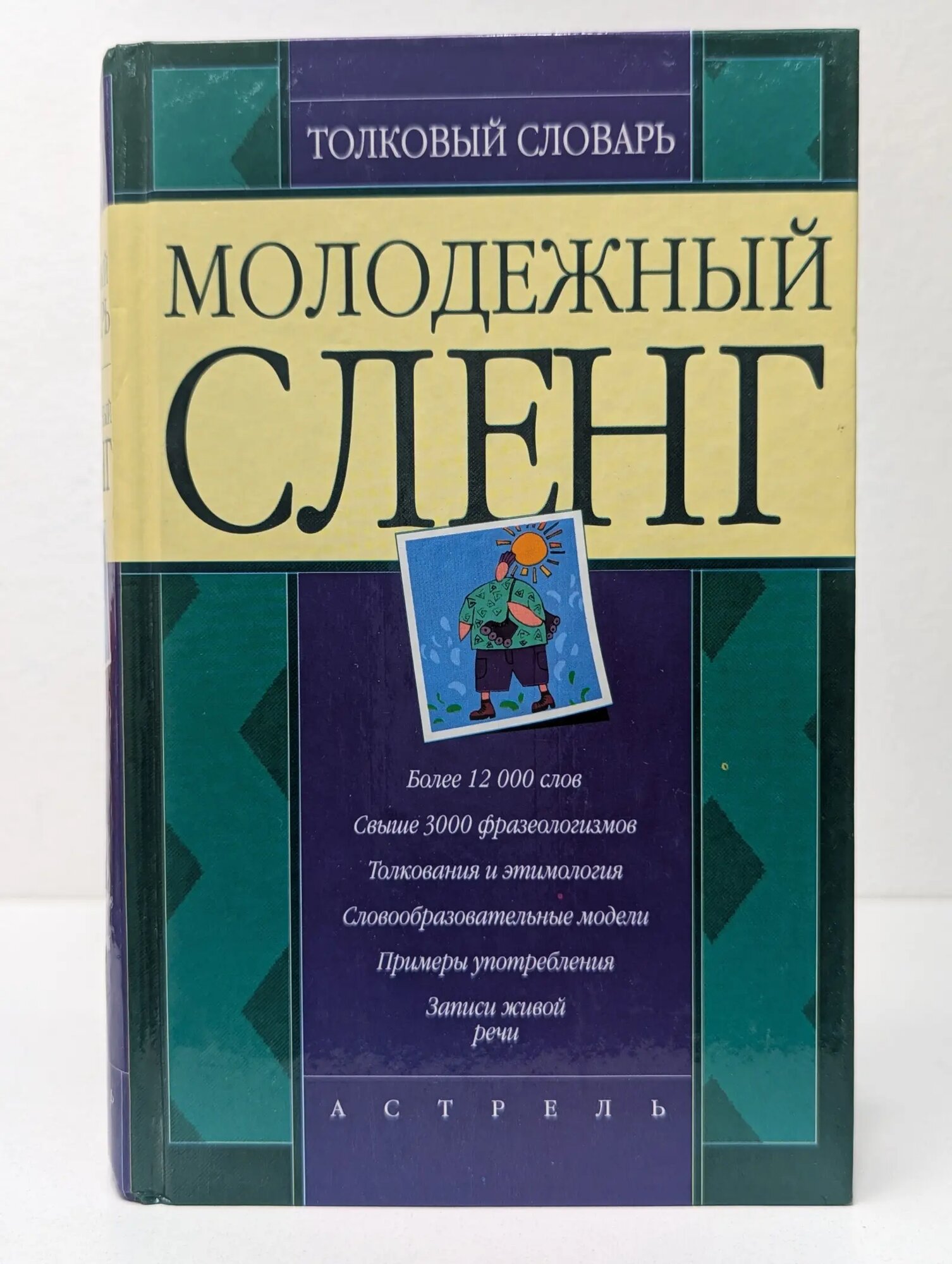 Молодежный сленг. Толковый словарь Никитина Татьяна Геннадьевна 2003
