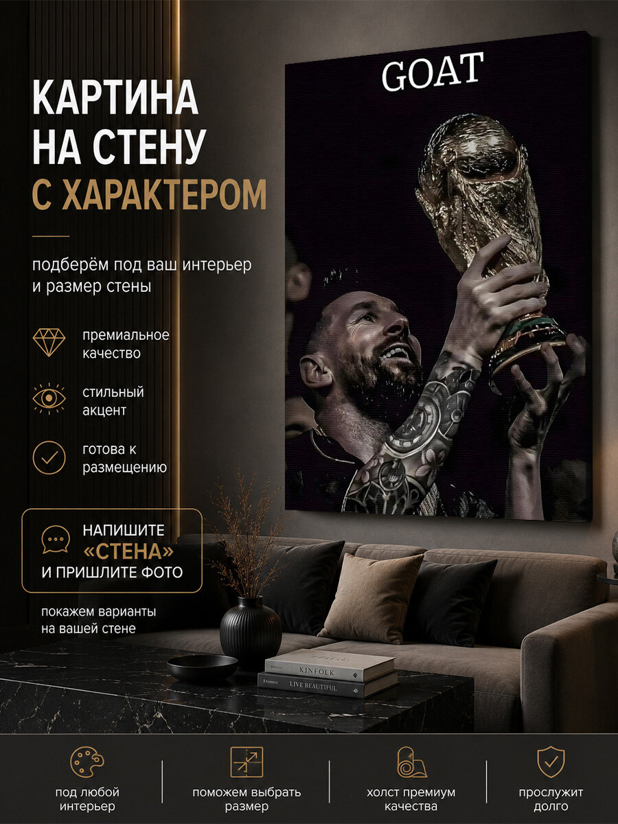 Интерьерная картина Lionel Messi с кубком мира и надписью GOAT, 30х40 см