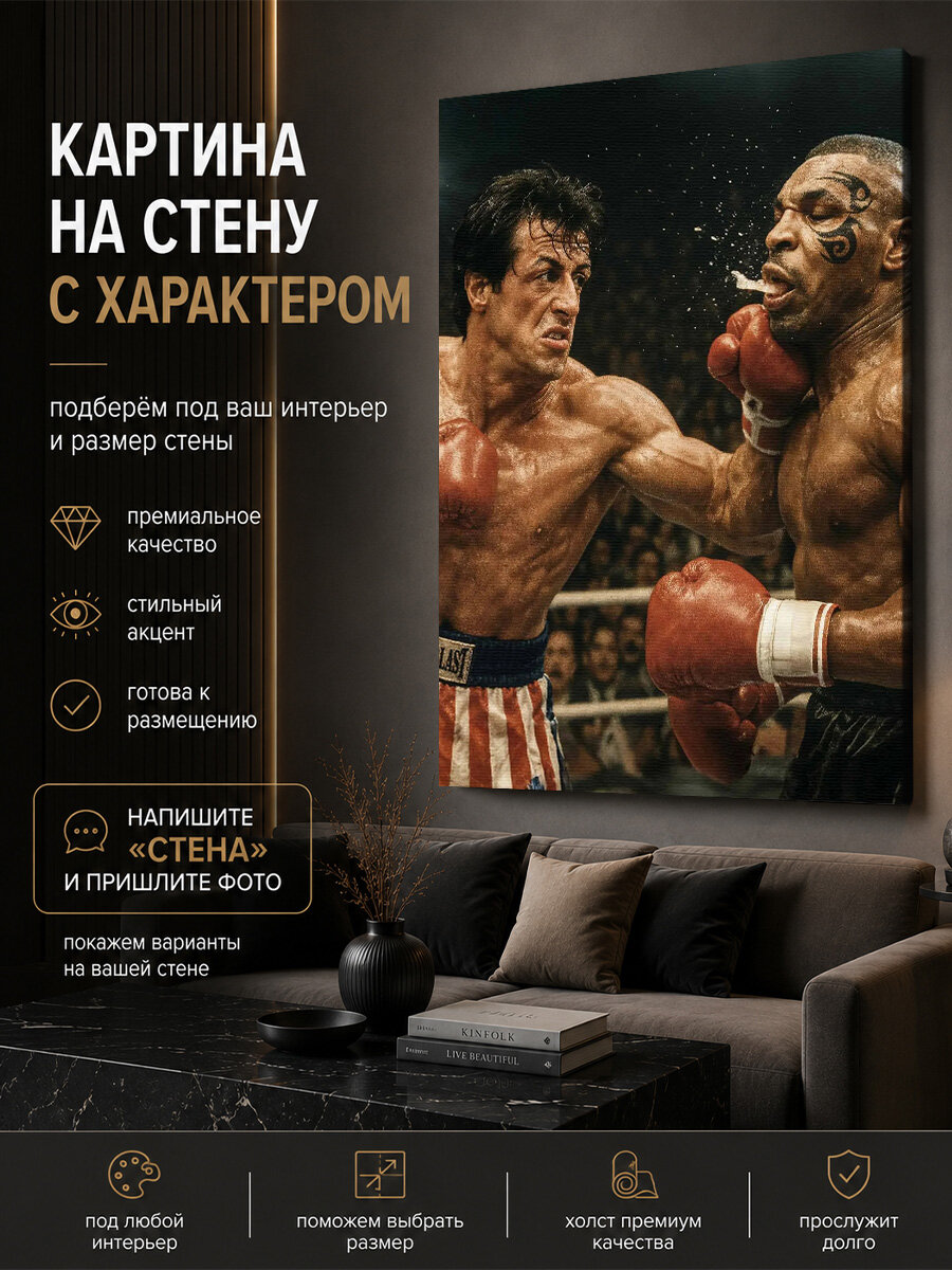 Интерьерная картина Rocky Balboa против Mike Tyson на боксерском ринге в стиле лофт, 30х40 см