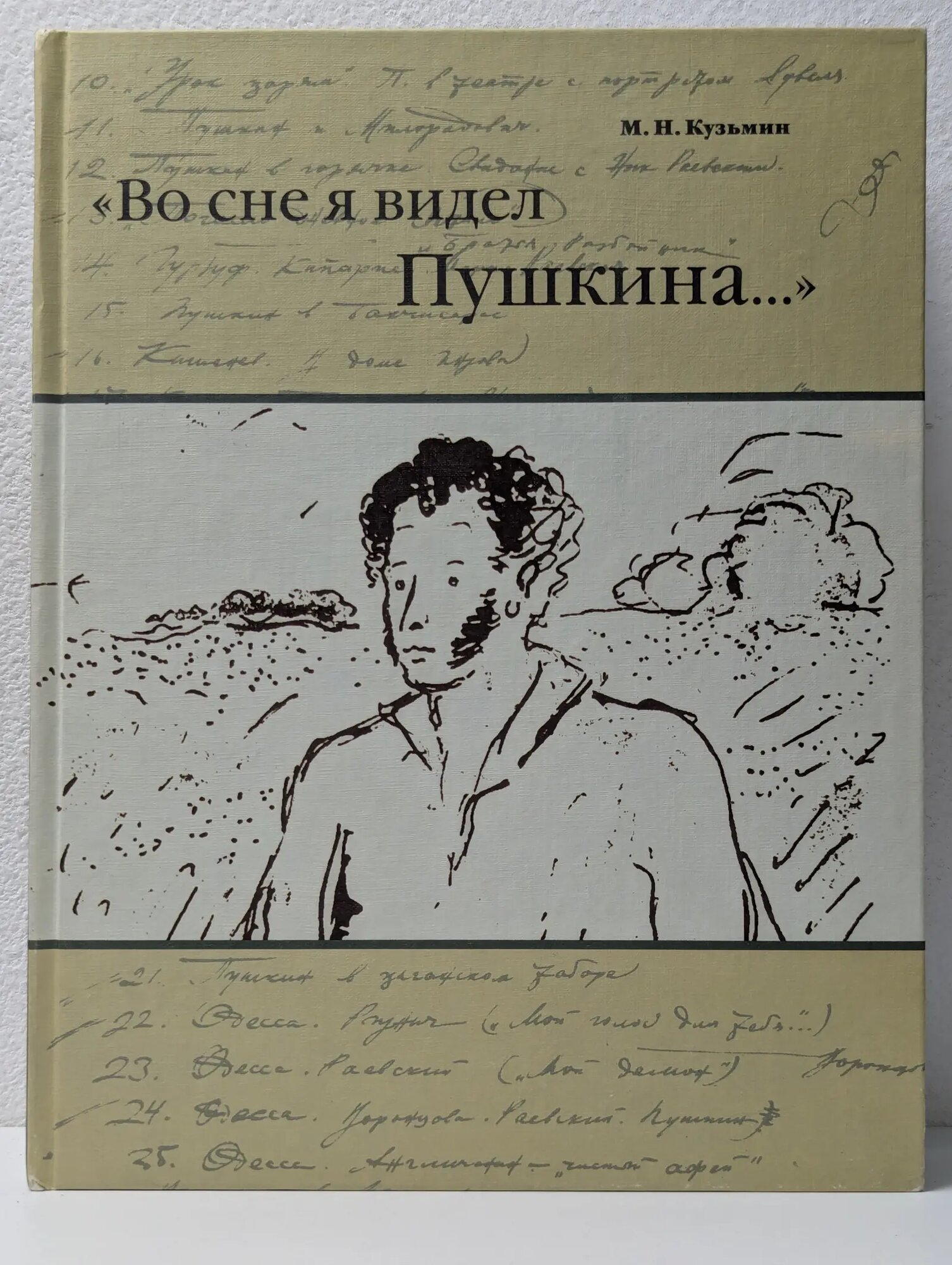 "Во сне я видел Пушкина." Кузьмин Марк Геннадьевич 1999