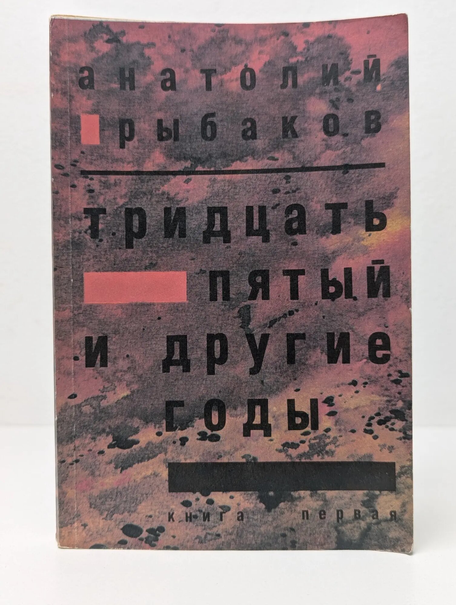 Тридцать пятый и другие годы. Роман в 2 книгах. Книга 1 Рыбаков Анатолий Наумович 1989