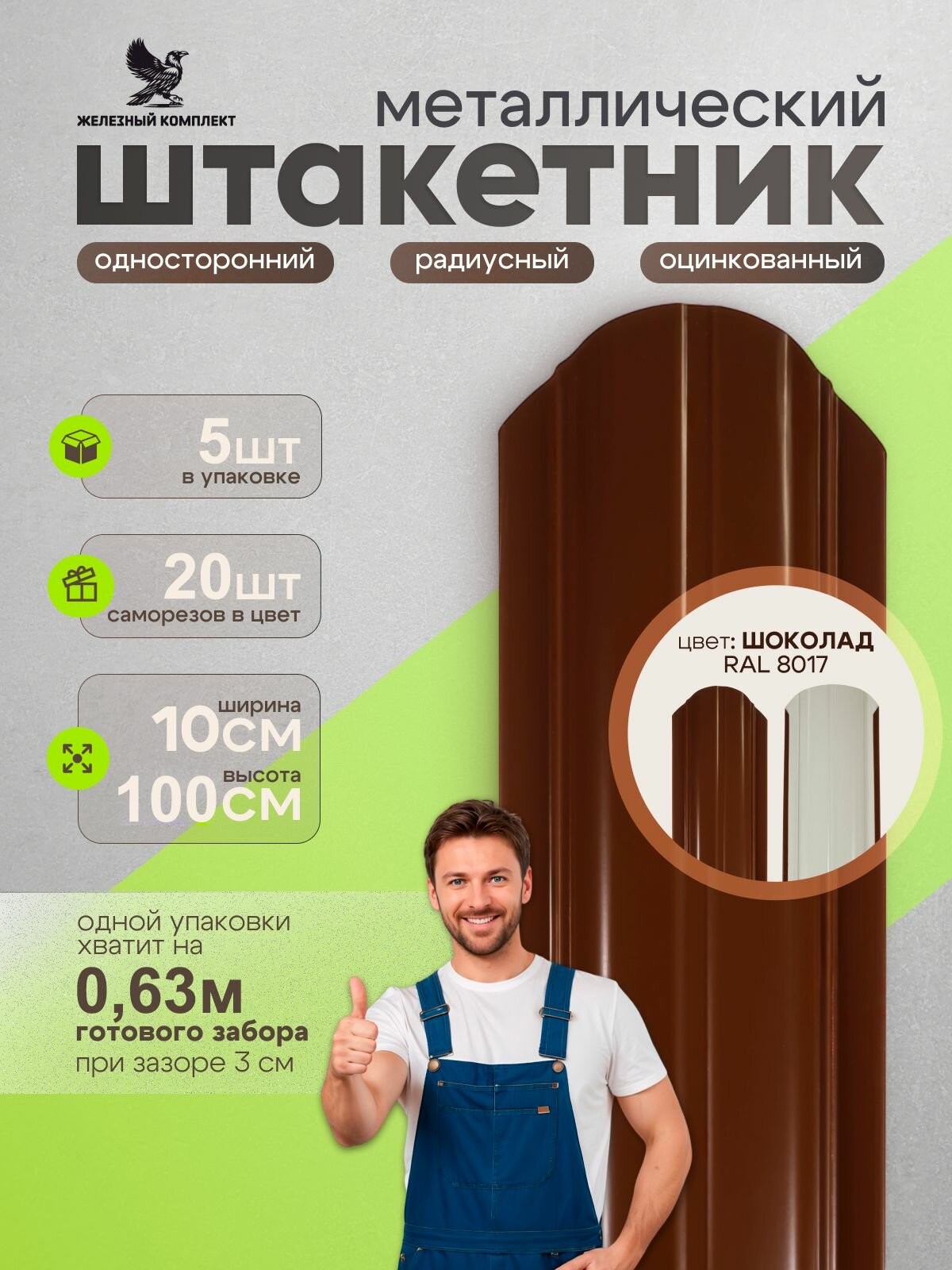 Штакетник металлический, комплектующие для забора и ворот