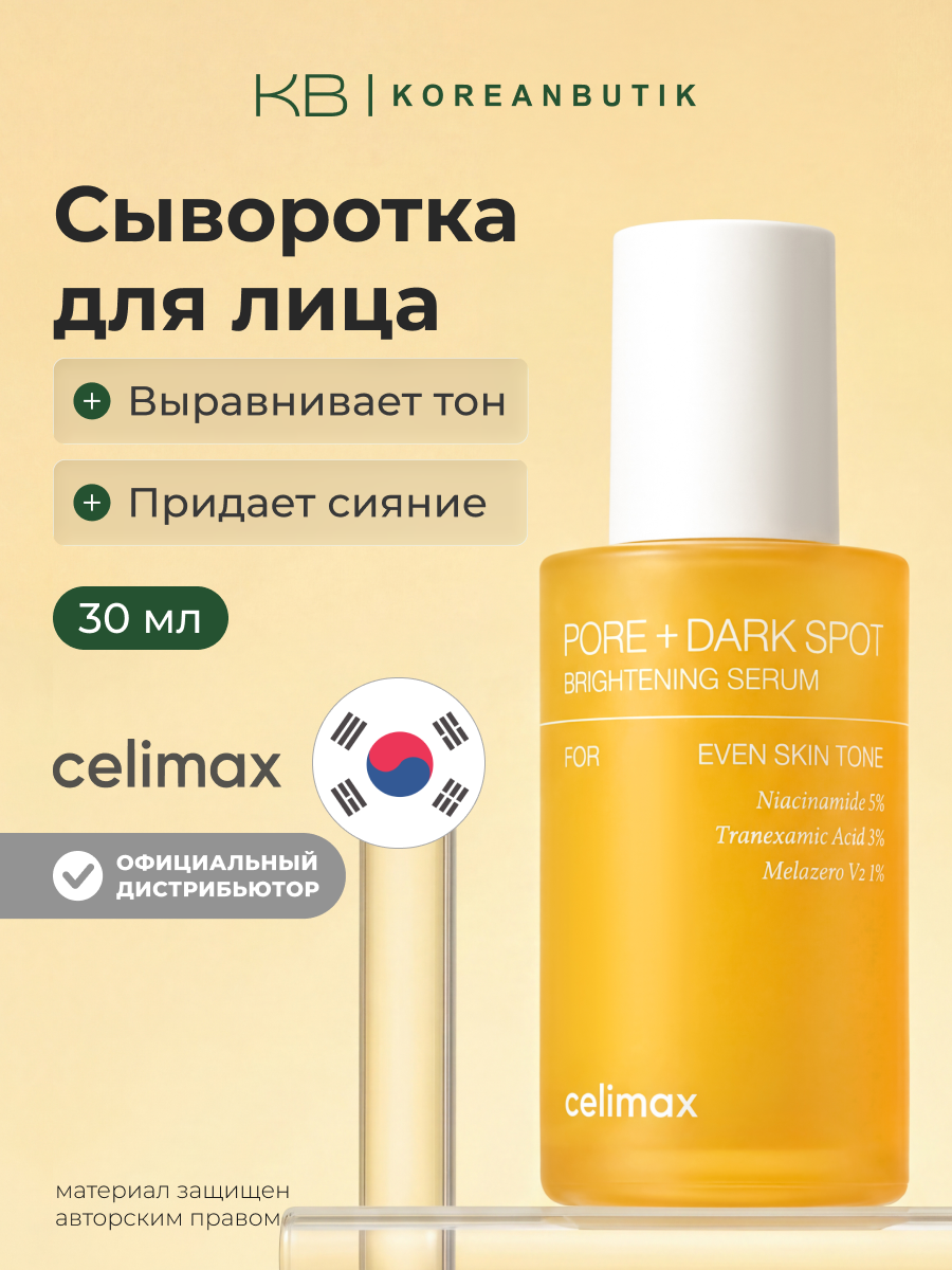 Сыворотка для выравнивания тона и рельефа кожи | Celimax Pore+Dark Spot Brightening Serum 30ml