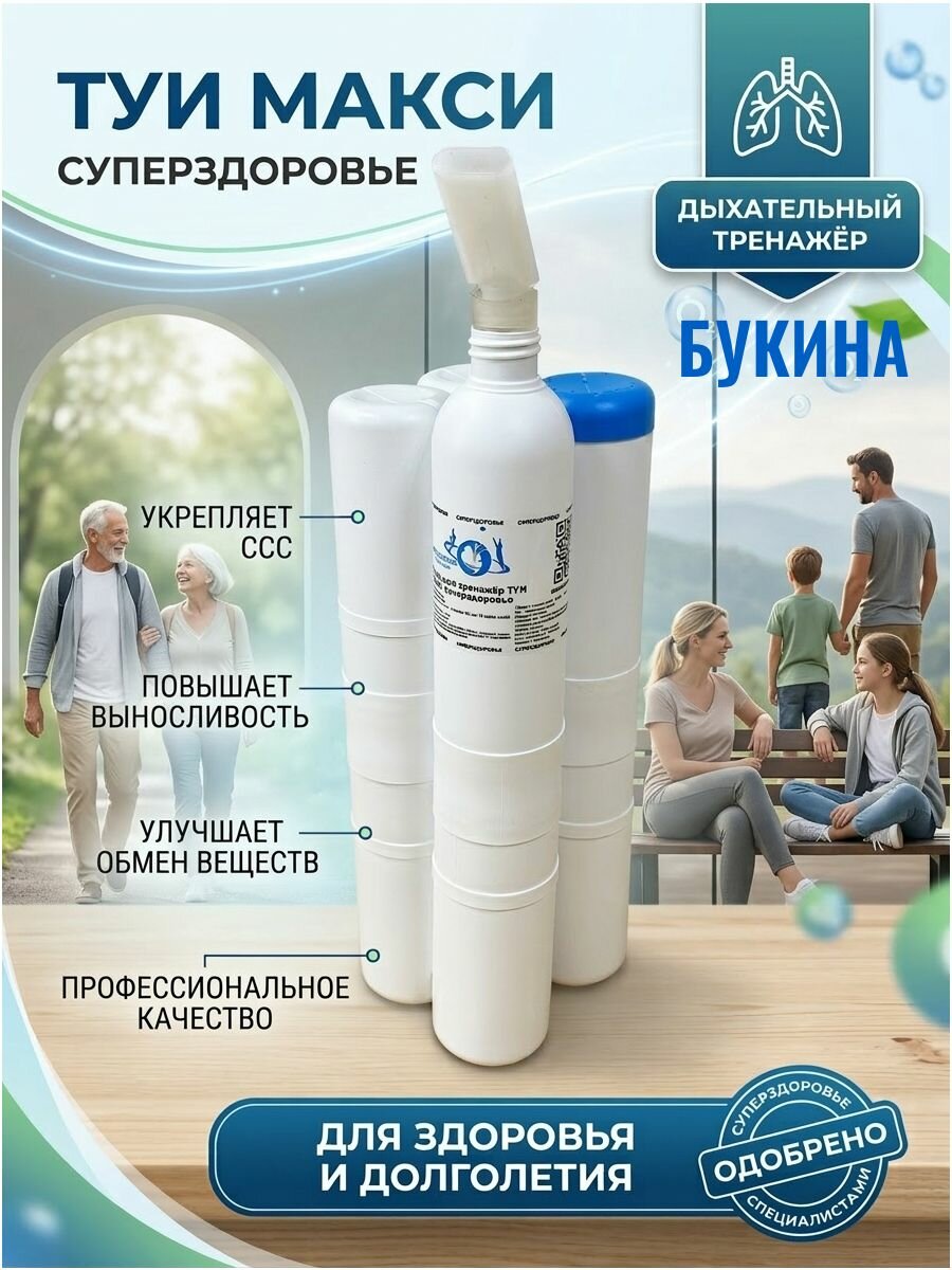 Дыхательный тренажёр Букина туи-макси Суперздоровье 12 этапов тренировки для улучшения дыхания, повышения выносливости, профилактики заболеваний дыхательной и сердечно-сосудистой систем
