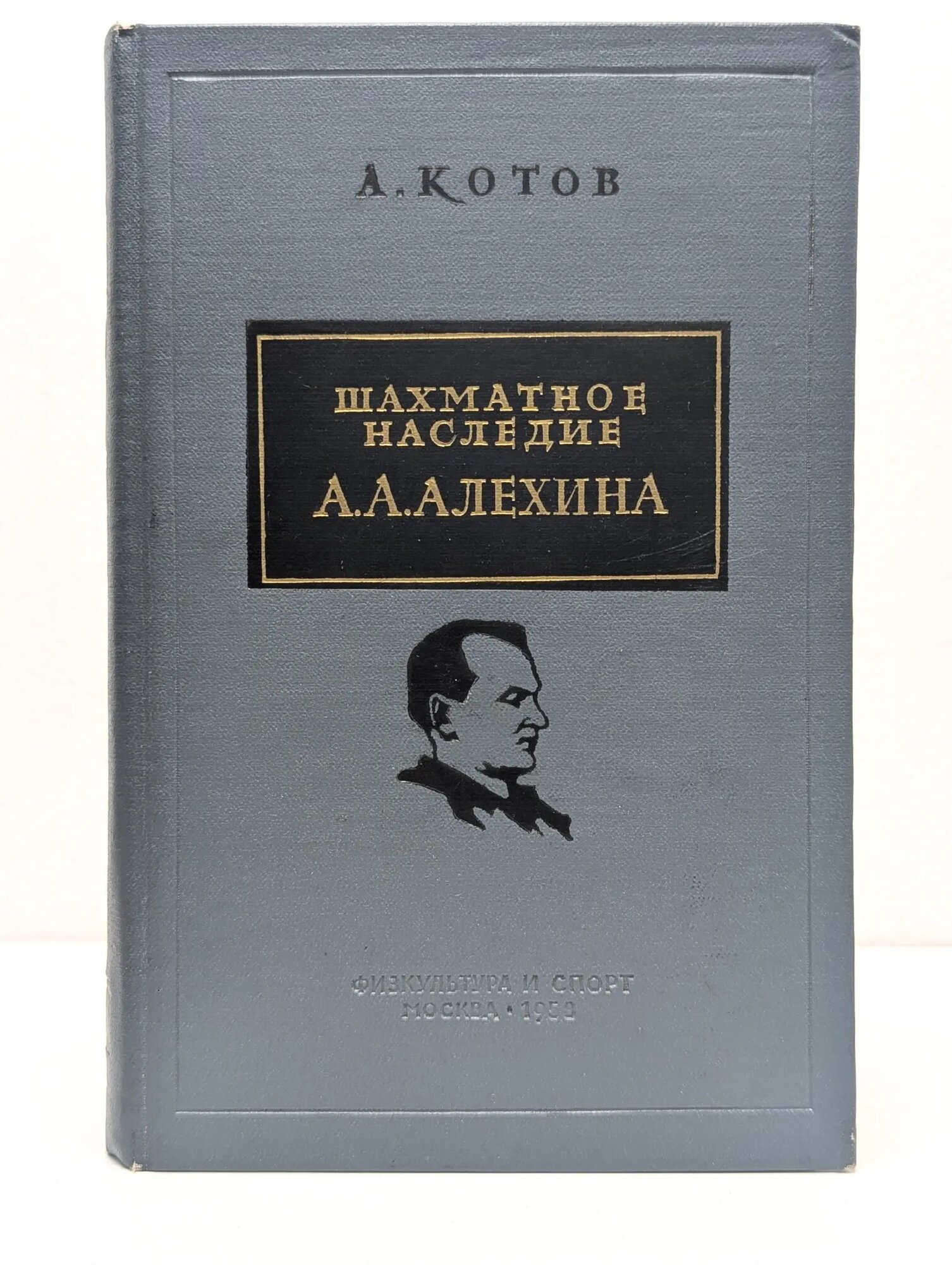 Шахматное наследие Алехина. В 2 томах. Том 2 Котов Александр Александрович 1958