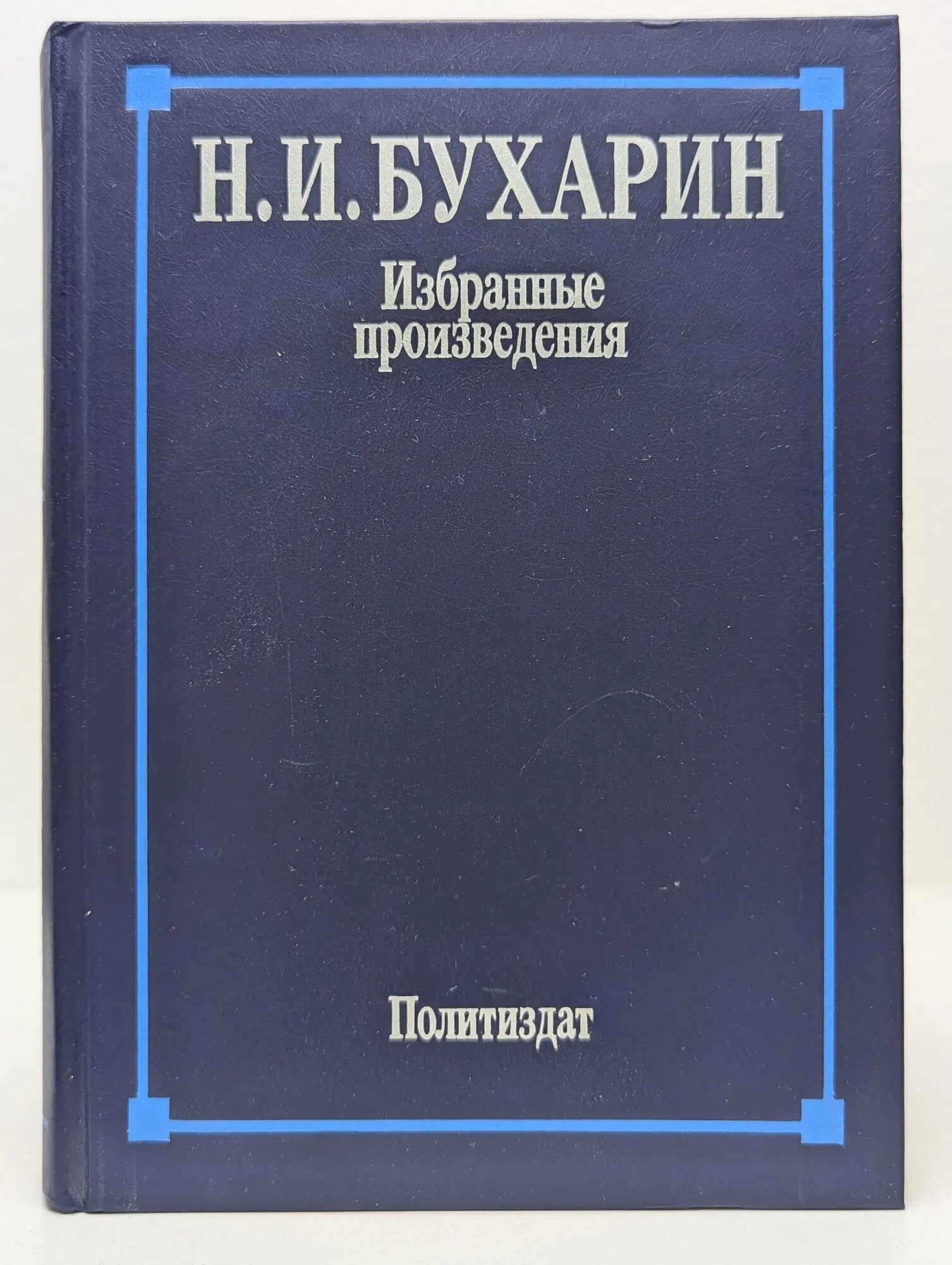 Н. И. Бухарин. Избранные произведения Бухарин Николай Иванович 1988
