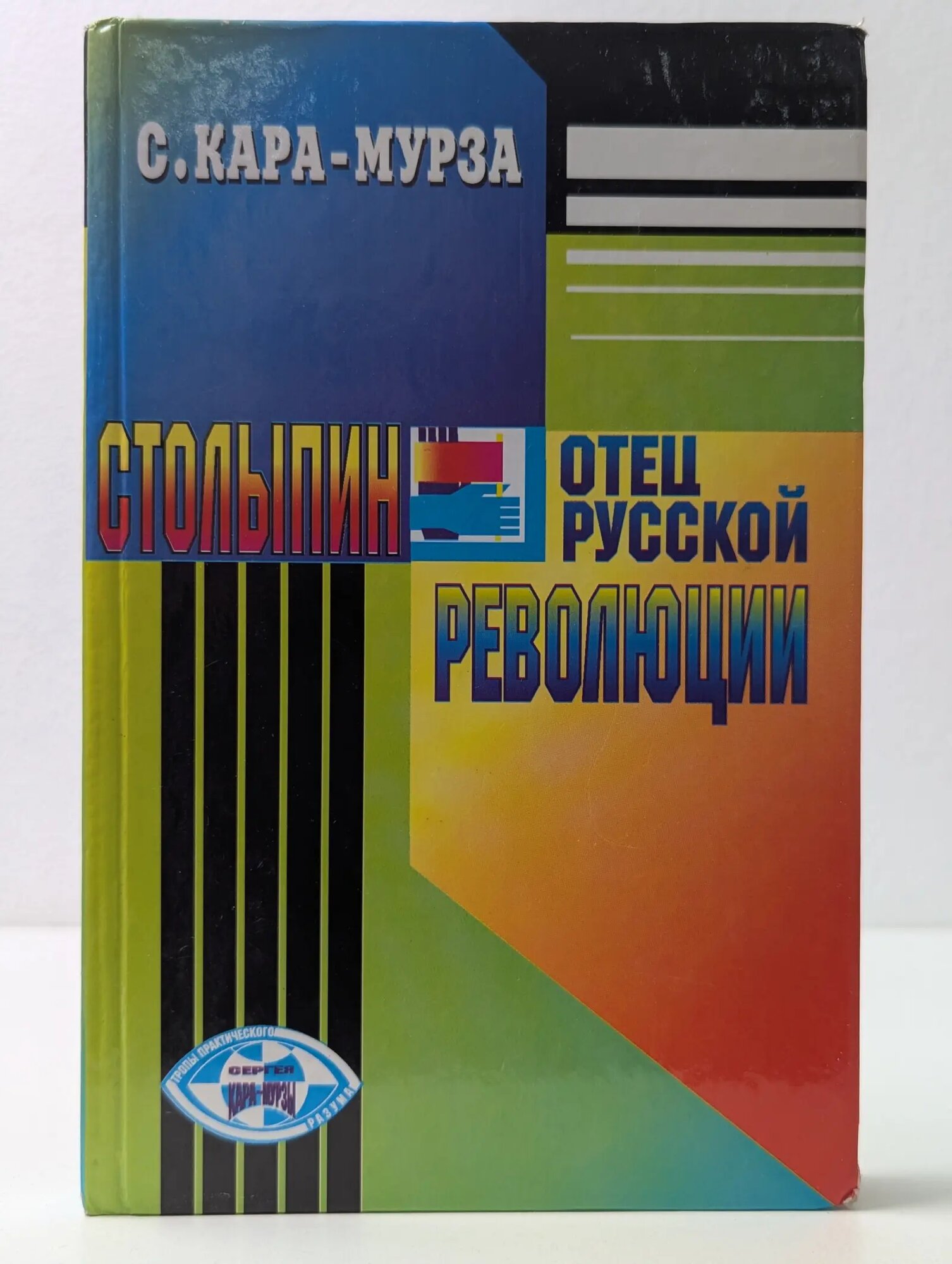 Тропы практического разума. Столыпин - отец русской революции Кара-Мурза Сергей Георгиевич 2002