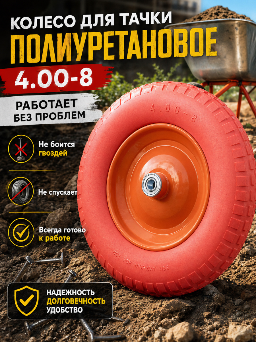Колесо для тачки садовой полиуретановое,4.80/4.00-8, длина оси 90 мм, D 12 мм