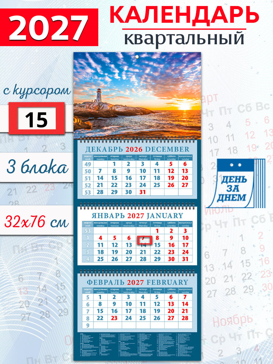 Календарь квартальный 2027 год "Морской закат"