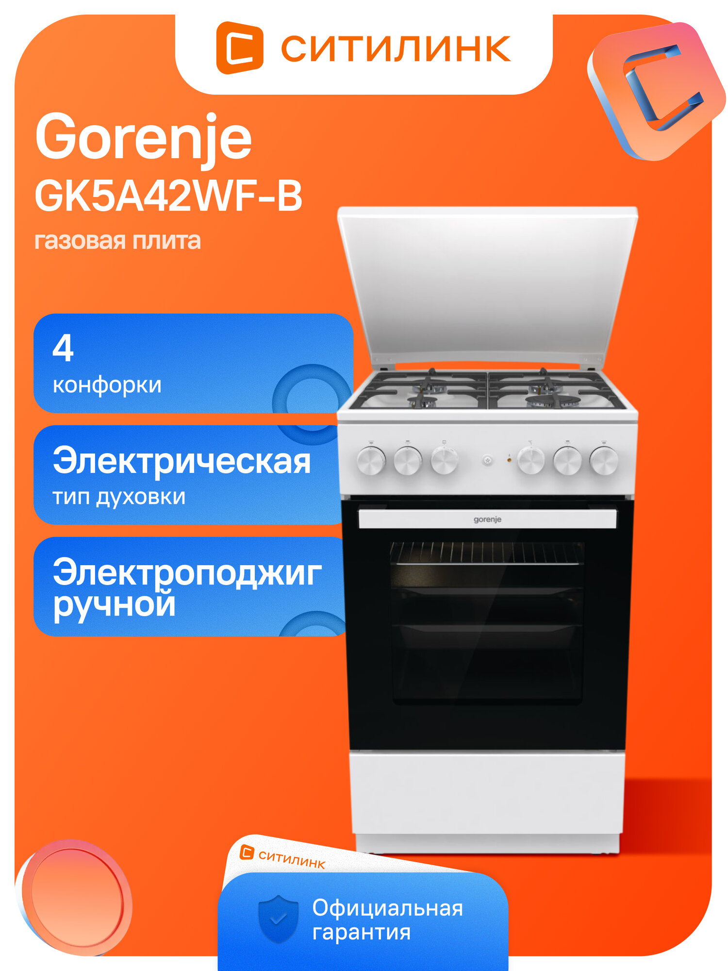 Газовая плита Gorenje GK5A42WF-B, электрическая духовка, металлическая крышка, чугун, белый