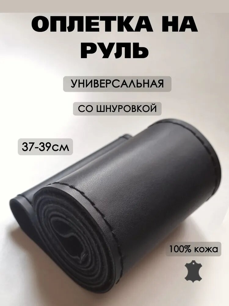 Оплетка на руль универсальная со шнуровкой зашивная из натуральной воловьей кожи черная с чёрной нитью гладкая М 37-39 см