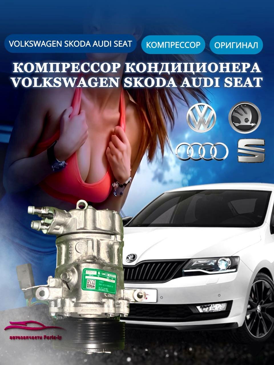 Компрессор кондиционера VOLKSWAGEN SKODA AUDI SEAT