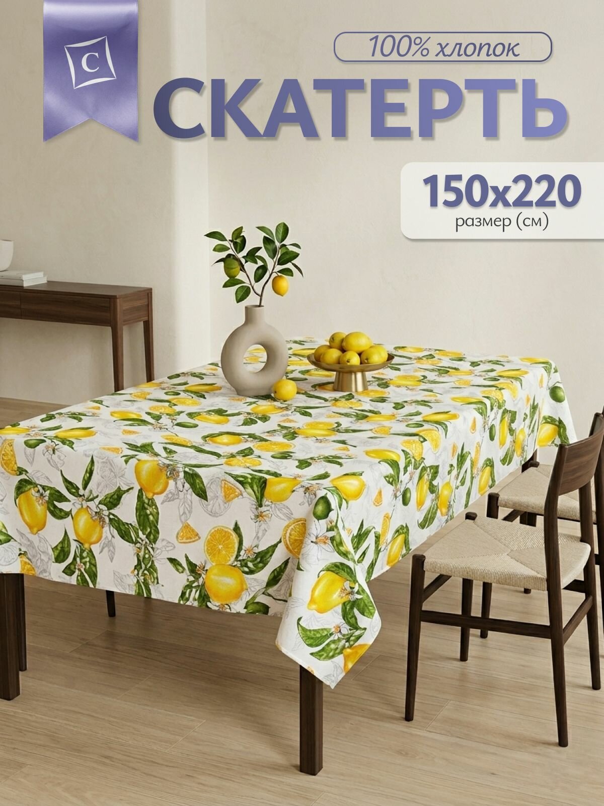 Скатерть на стол 100% хлопок 150х220 см рогожка CARASSI