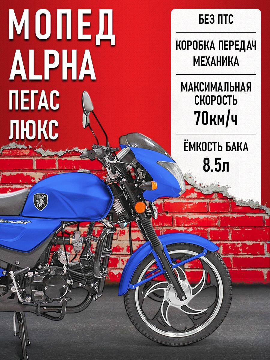 Мопед Alpha "Пегас" рестайлинг / люкс (Форсир.) Синий