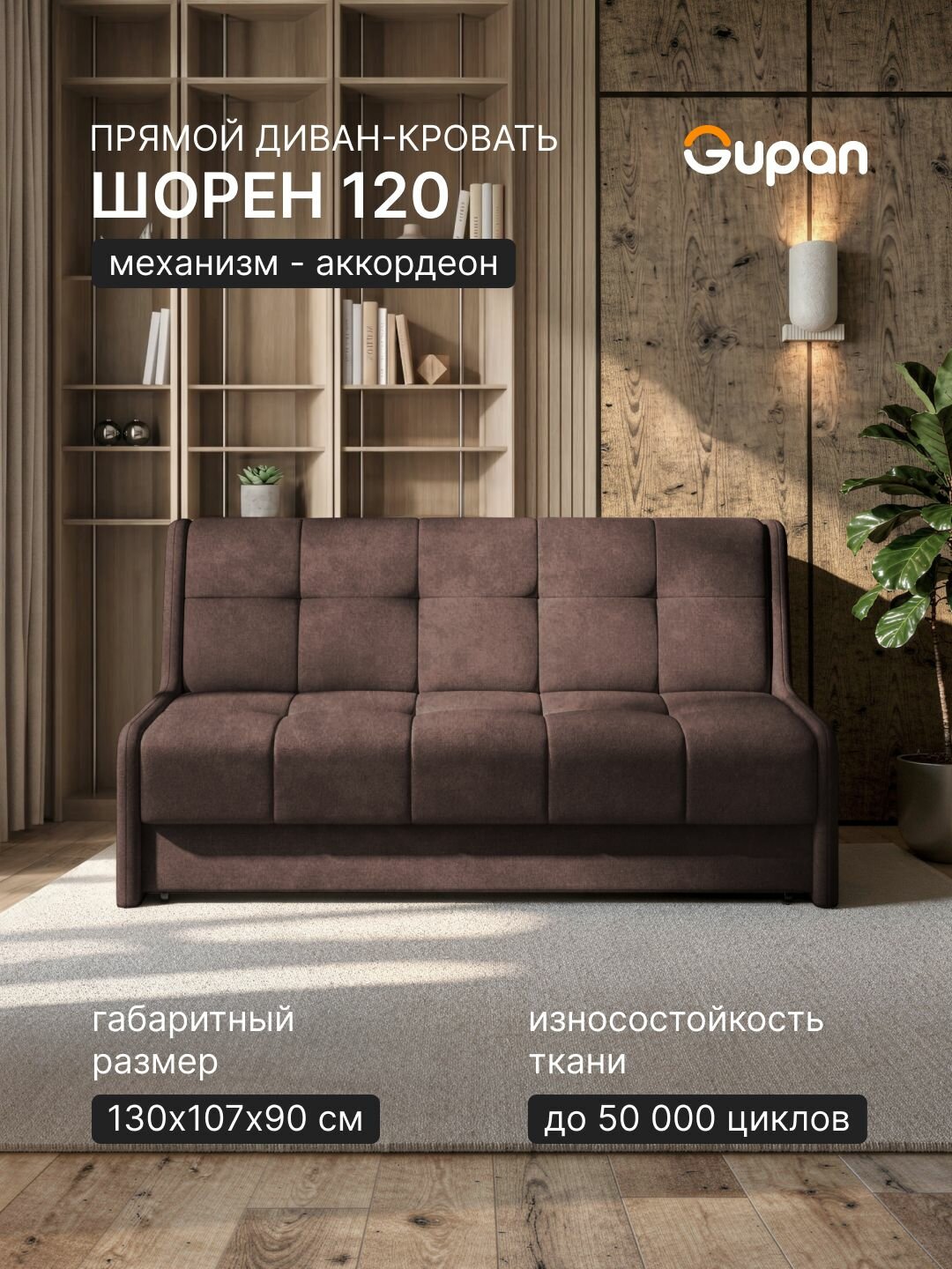 Диван кровать Gupan Шорен 120 Велюр Бинго Шоколадный, раскладной, механизм аккордеон, беспружинный