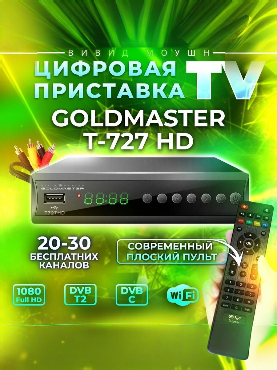 Цифровая ТВ приставка Голд Мастер T-727HD для телевизора, тюнер для дома, дачи и кабельного DVB-T/T2/С