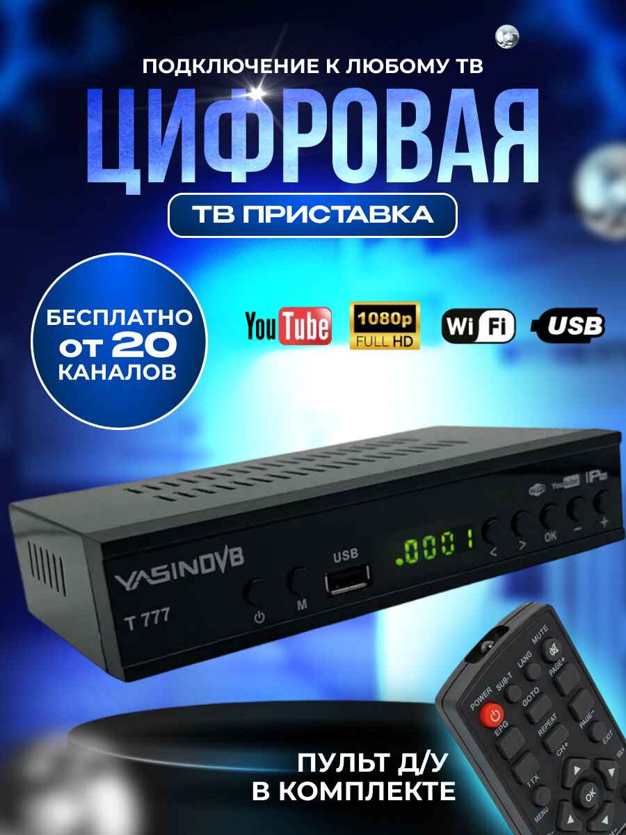 Цифровая ТВ приставка ресивер DVB-T2С для просмотра 20-30 каналов, YASIN