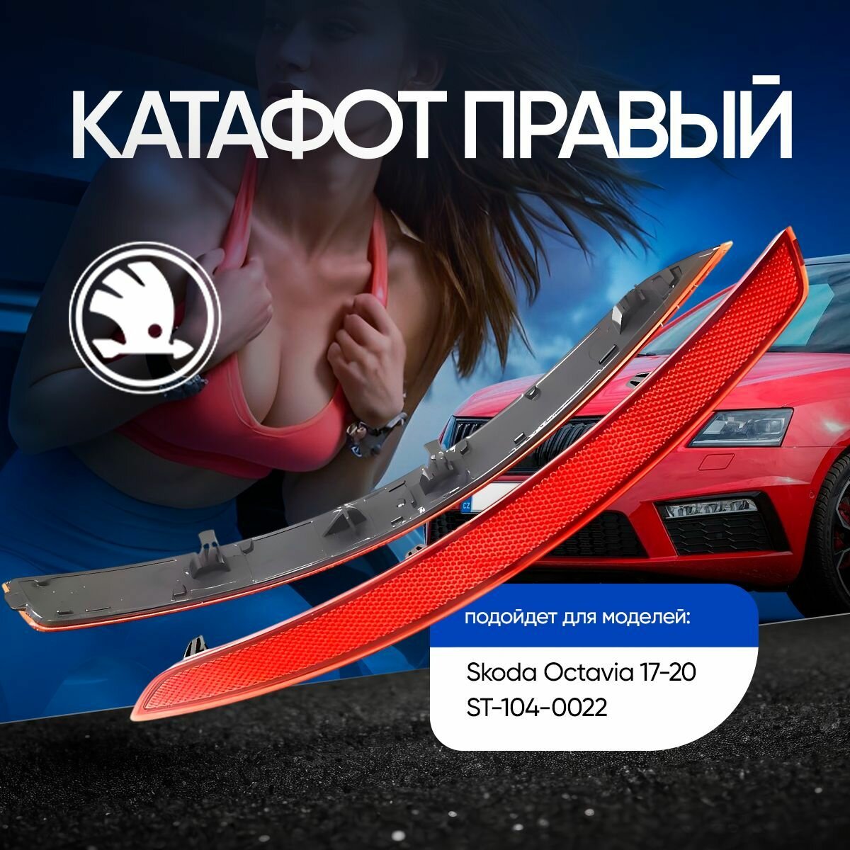 SAT/ Катафот в задний бампер/отражатель/светоотражатель (правый) Skoda Octavia A7 (2017-2020) - 5E5945106A - ST1040021